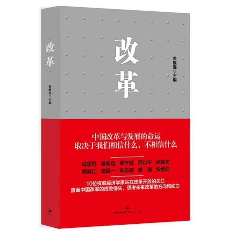 改革 张维迎 主编【书】