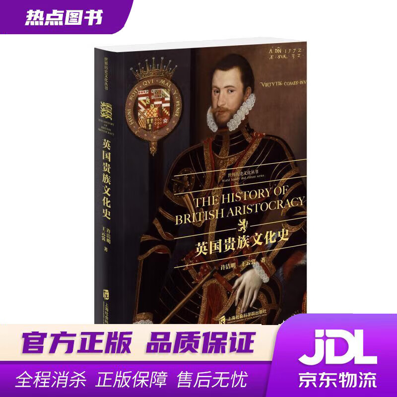 【 官方】英国贵族文化史 许洁明王云裳 上海社会科学院出版社