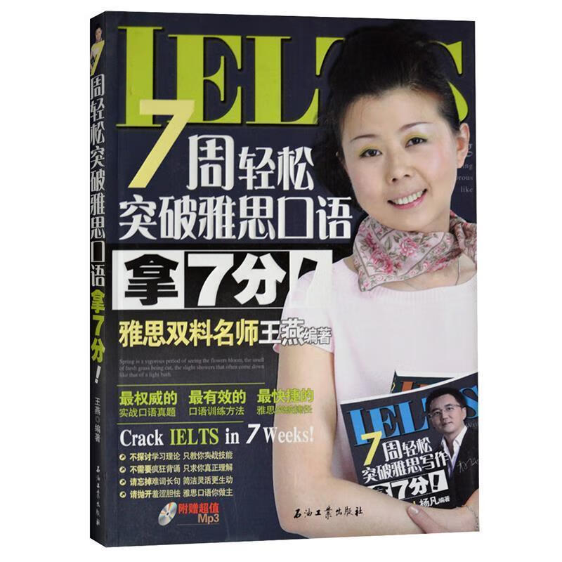 7周轻松突破雅思口语 拿7分