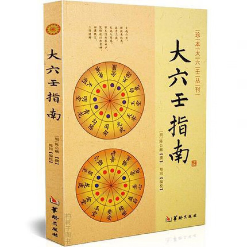 现货 大六壬指南 陈公献 华龄出版社/珍本大六壬丛刊 图解六壬大全风水书六壬断案六壬学大成著作六