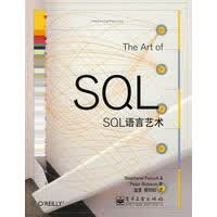 SQL语言艺术 【，放心购买】