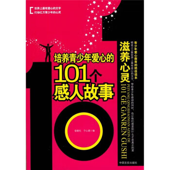 滋养心灵:培养青少年爱心的101个感人故事