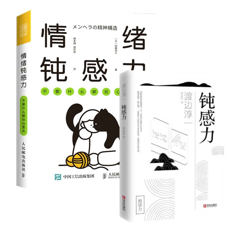 情绪钝感力 不要什么都往心里去+钝感力
