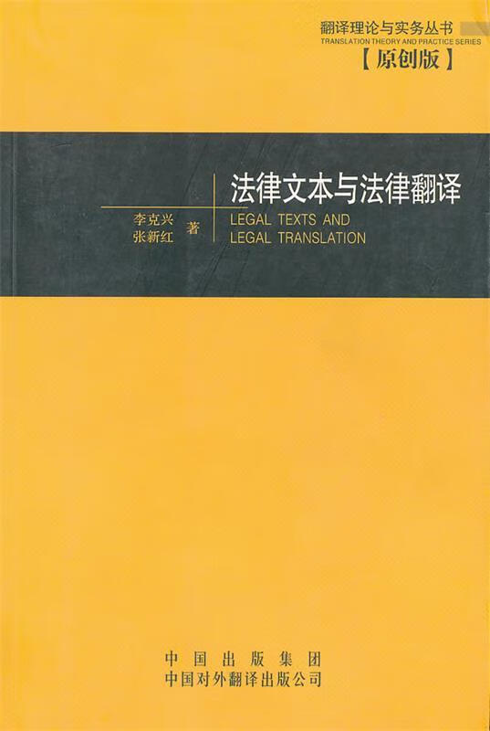 法律文本与法律翻译