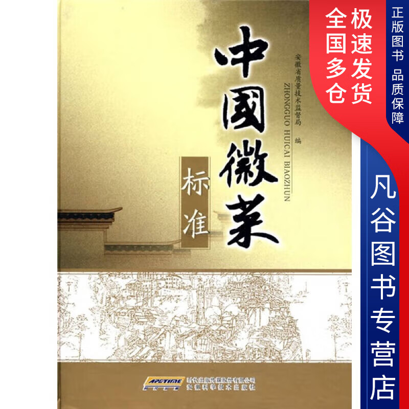 【书】中国徽菜标准