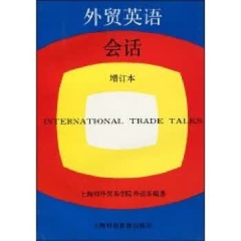 外贸英语会话 上海对外贸易学院外语系 编【书】