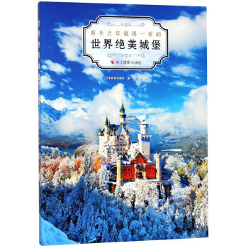 世界绝美城堡 湖北