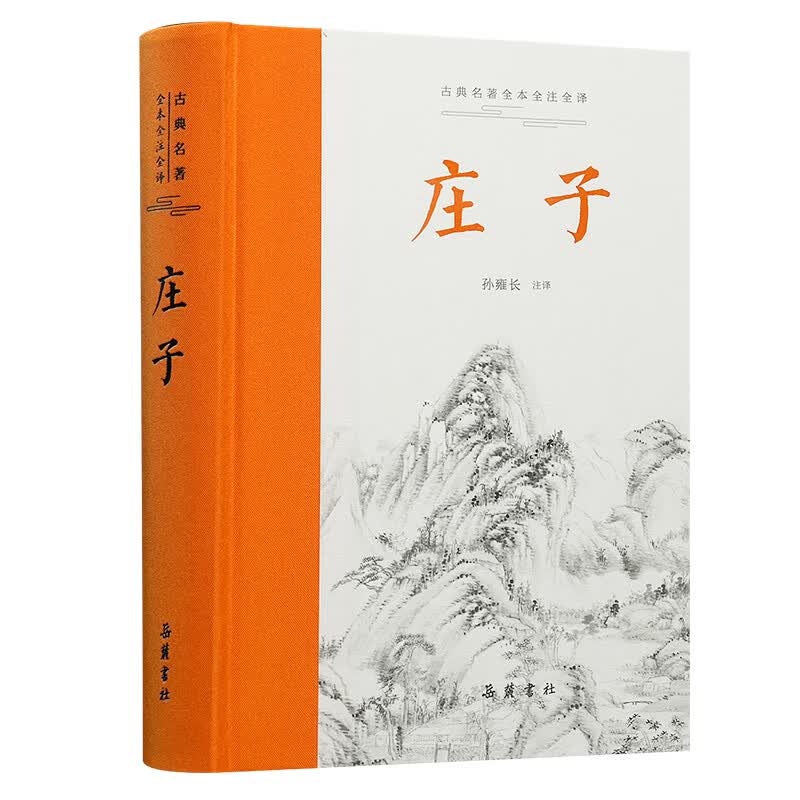 庄子 原文译文注释 三全本
