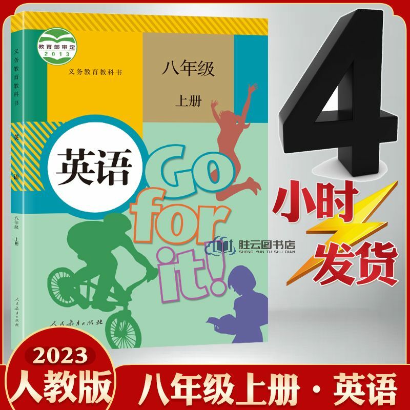 【安徽适用】全新初二28八年级上册全套课本全套书教材合肥 人教版英语单本 八年级上