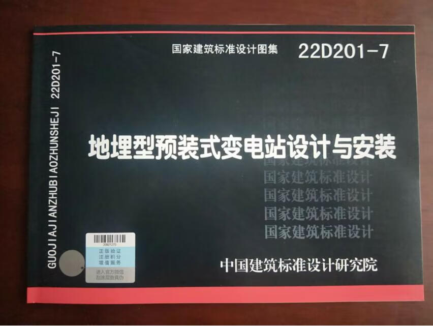 【现货】22D201-7 地埋型预装式变电站设计与安装 国家建筑标准设计图集