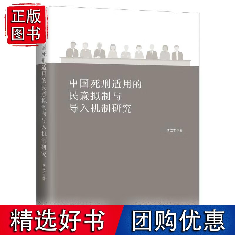 中国死刑适用的民意拟制与导入机制研究