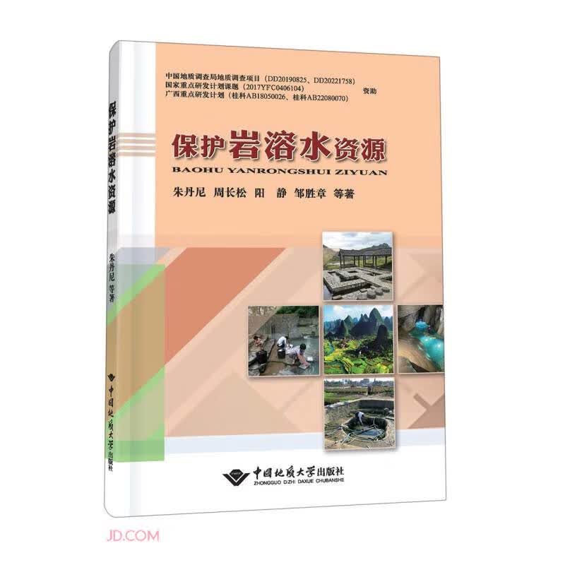 保护岩溶水资源
