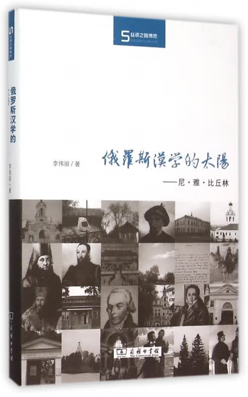 俄罗斯汉学的太阳--尼·雅·比丘林(精)/丝瓷之路博览