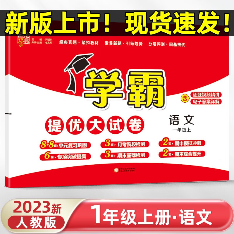 2023秋学霸提优大试卷一年级上下册语文数学人教苏教北师译林版 【23秋一年级上】语文 人教版