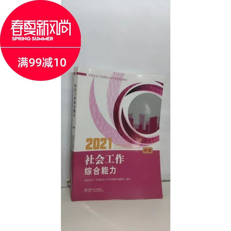 2021社会工作综合能力中级中国社会出版社