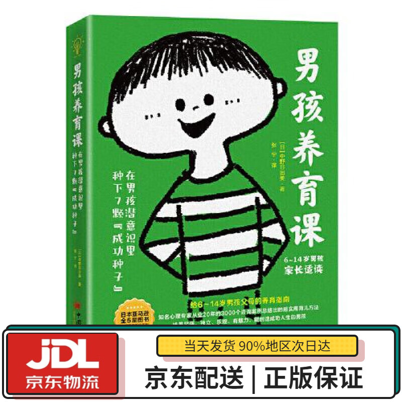 【全新送货上门】男孩养育课：在男孩潜意识里种下7颗“成功种子” [日]中野日出美 中国经济出版社