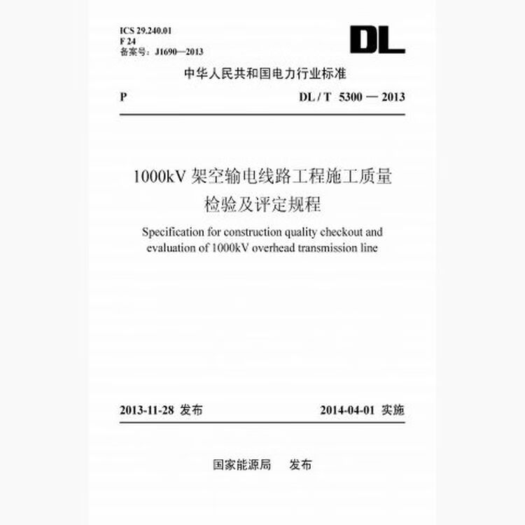 DL/T5300-2013 1000kV架空输电线中战利品工程施工质量检验及评定规程