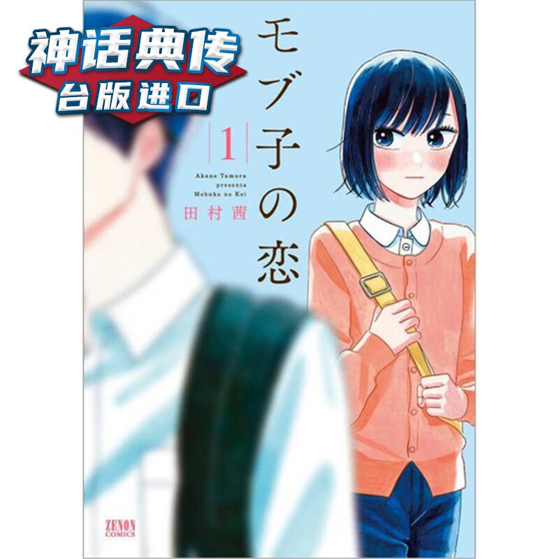现货 不起眼女孩的恋曲1 漫画 田村茜 东立书 台版原版进口