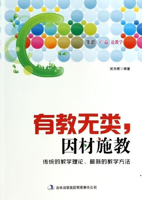 有教无类因材施教 吴志樵【书】