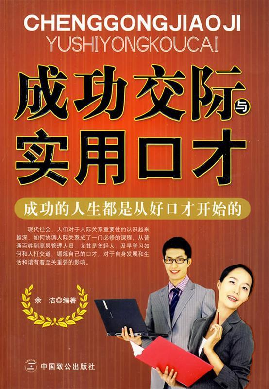 成功交际与实用口才
