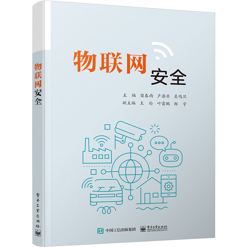 书籍 物联网安全 电子工业出版社9787121458286