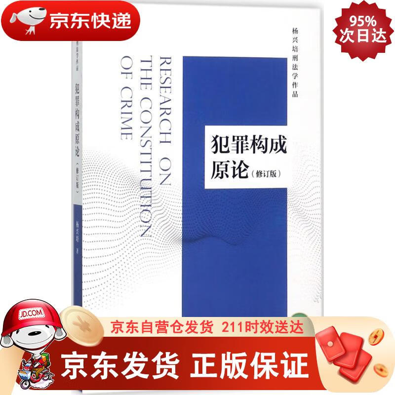 犯罪构成原论(修订版) 北京大学出版社 9787301248690