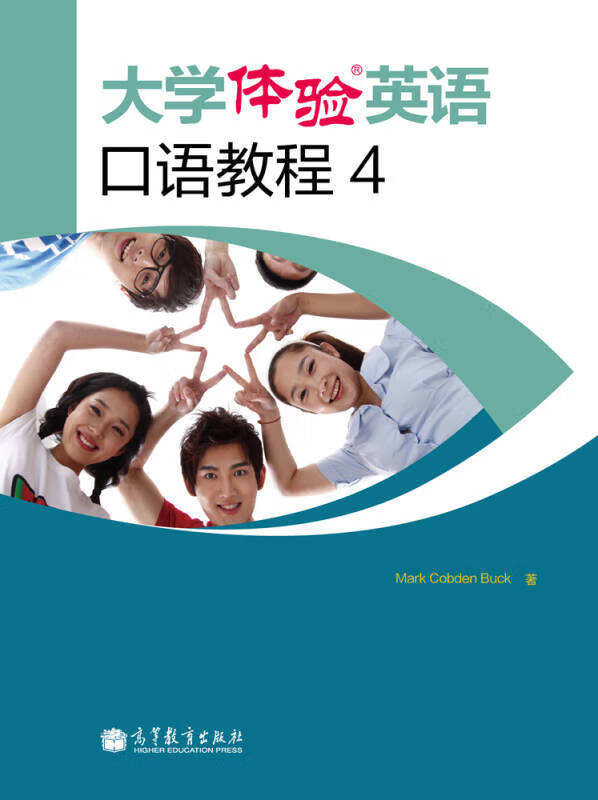 大学体验英语口语教程4【好书】