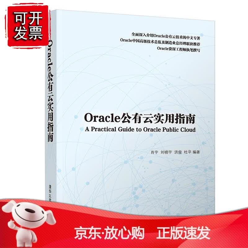 Oracle公有云实用指南