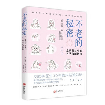 不老的秘密：皮肤科医生的科学防晒指南 [韩]安建荣,[韩]安圣龟 著 青岛出版社