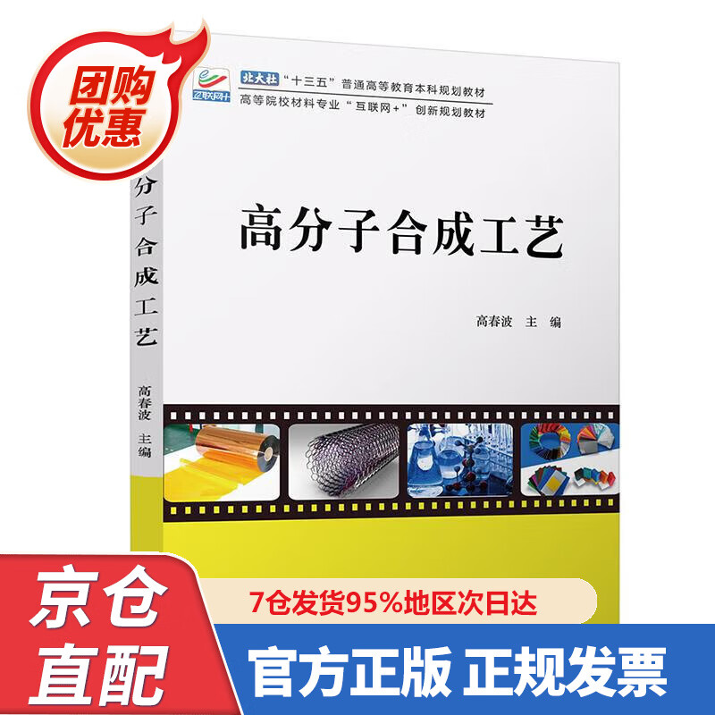 【新书】高分子合成工艺 97873038362 高春波 北京大学出版社