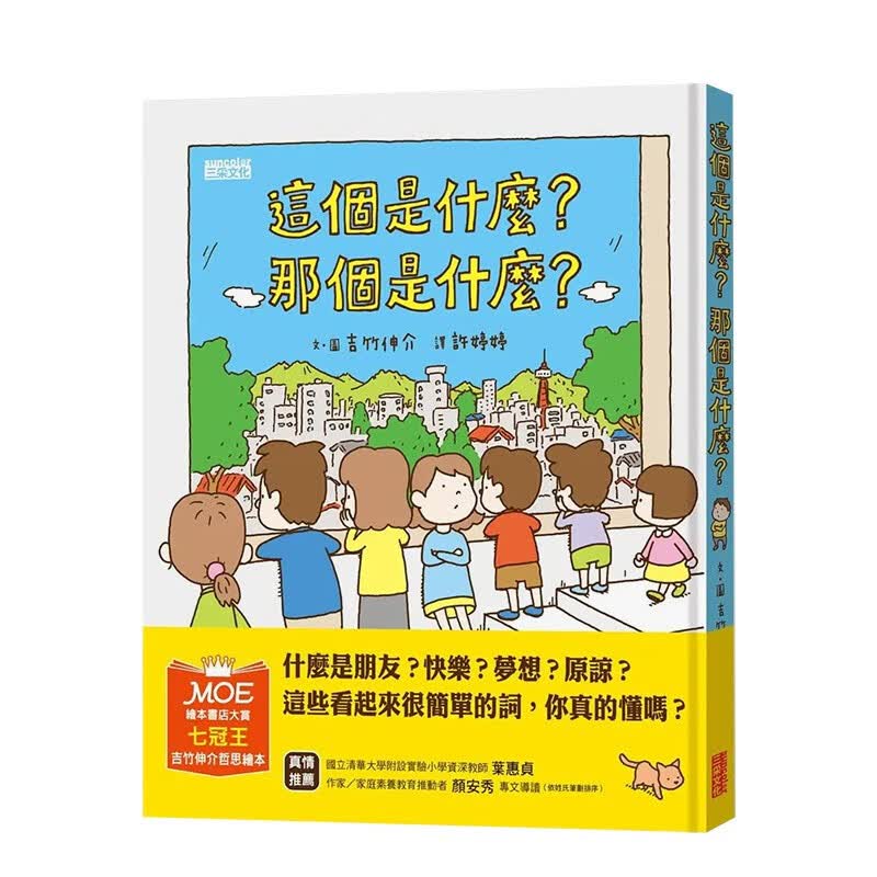 这个是什么？那个是什么？ 吉竹伸介 三采出版 繁体中文港台原版儿童绘本 善本图书 这个是什么？2