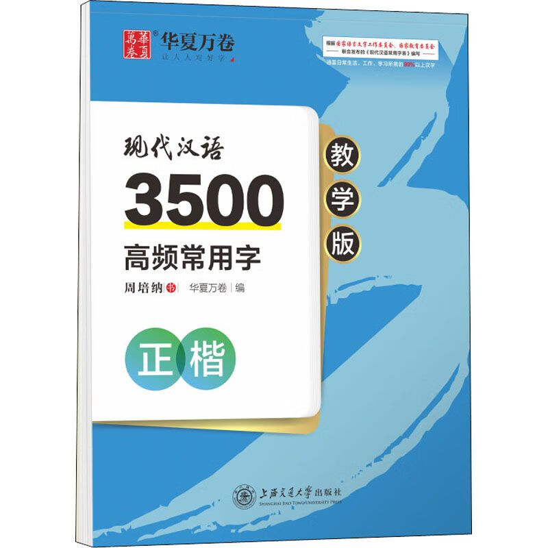 练字帖现代汉语3500高频常用字教学版钢笔硬笔字帖吴玉生行楷卢中南楷书字帖成年人大学生高中生正楷字帖 正楷周培纳书