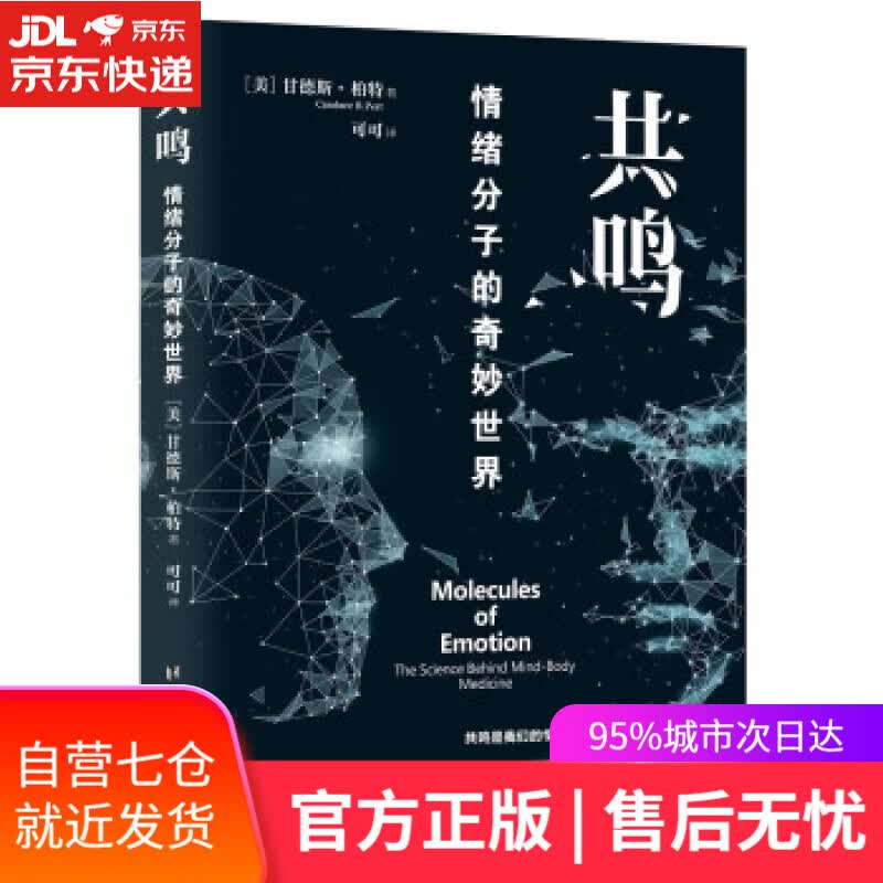 共鸣：情绪分子的奇妙世界 [美]甘德斯·柏特 著,可可 译 台海出版社