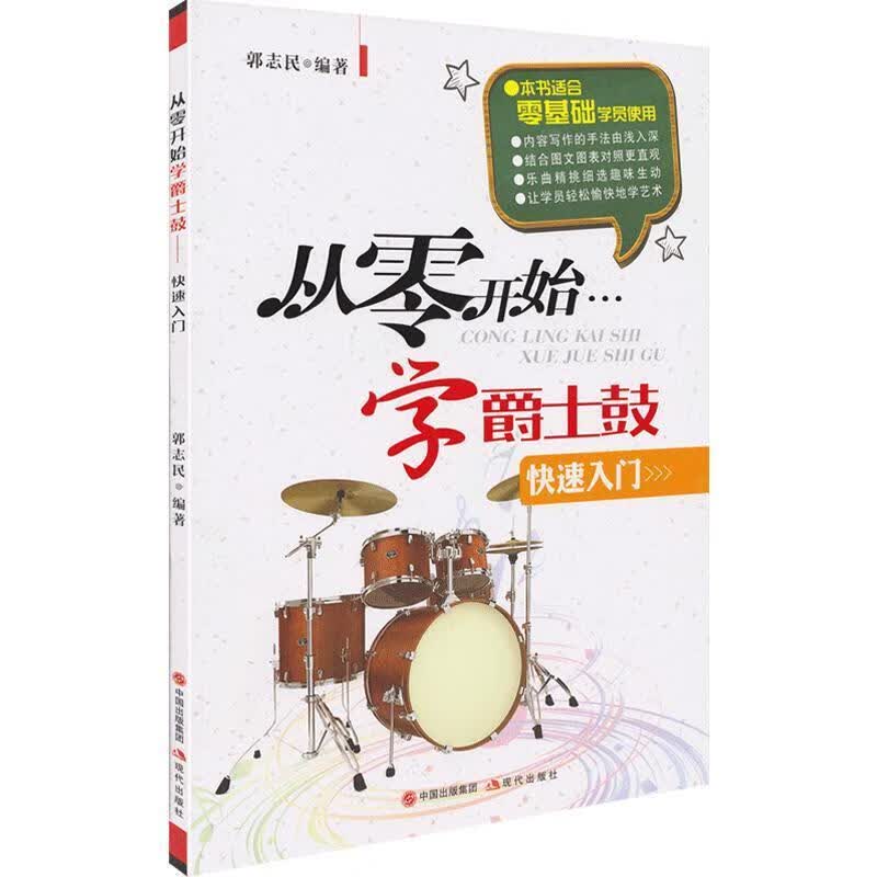 从零开始学爵士鼓