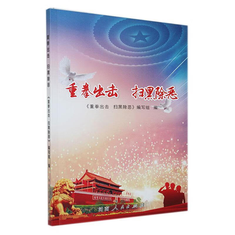 重拳出击扫黑除恶 9787215120426 法律书籍