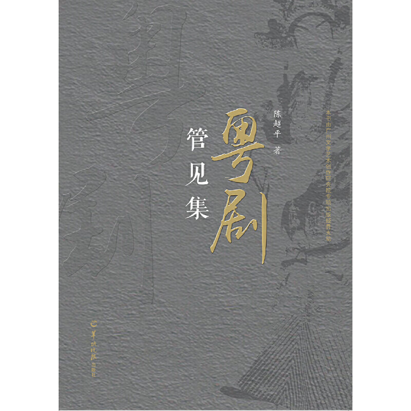 粤剧管见集