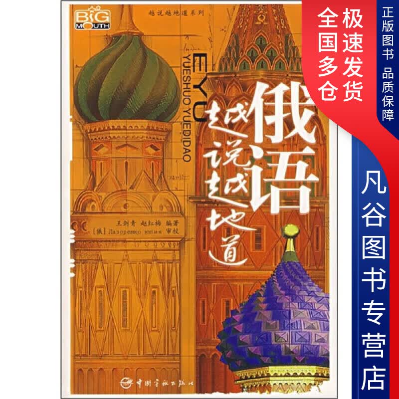 【书】俄语越说越地道