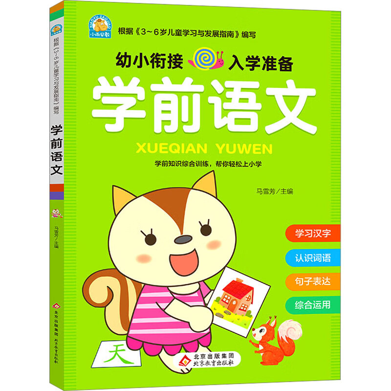 自选】幼小衔接入学准备练习册全5本 学前语文 学前数学 学前识字 学前拼音 汉语拼音 幼儿园中班大班幼升小教材 学前语文