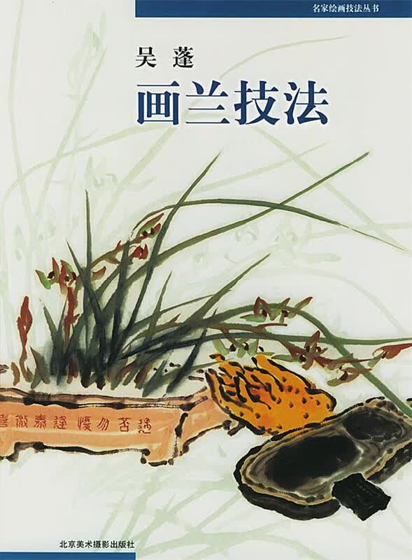 吴蓬画兰技法
