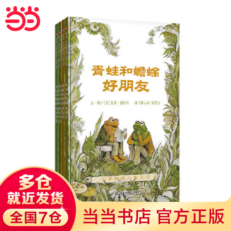 【当当】当当信谊世界精选图画书·青蛙和蟾蜍