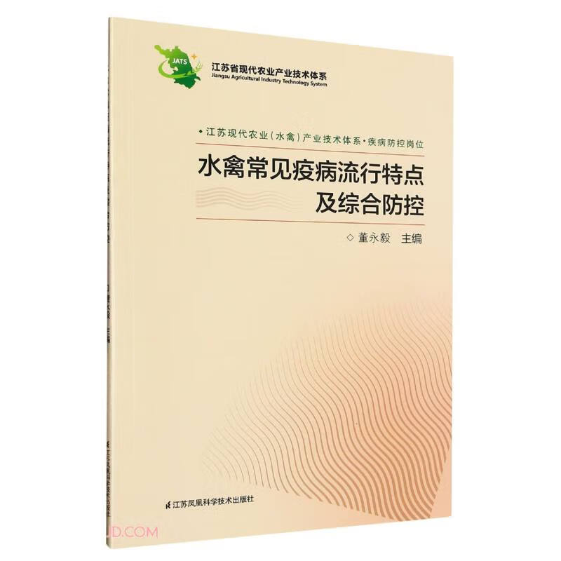 水禽常见疫病流行特点及综合防控(江苏现代农业水禽产业技术体系疾病防控岗位)/江苏省现代农业产业技