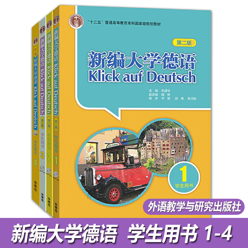 新编大学德语1-4 学生用书 第二版 朱建华 (附MP3光盘) 新编大学德语1234二
