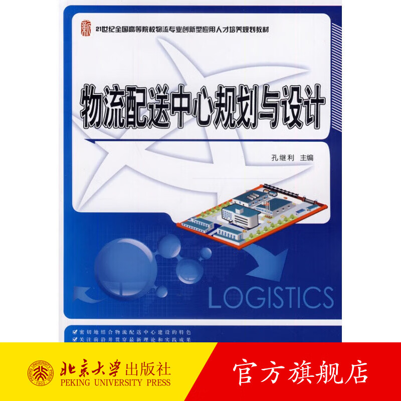 物流配送中心规划与设计 北京大学旗舰店