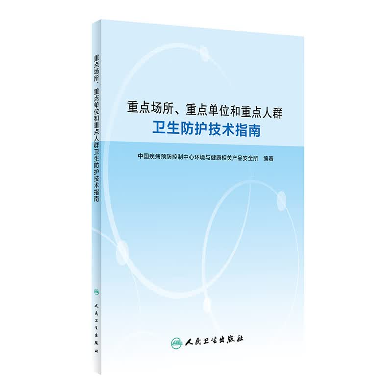重点场所、重点单位和重点人群卫生防护技术指南