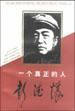 一个真正的人--彭德怀 项羊,何定,张希
