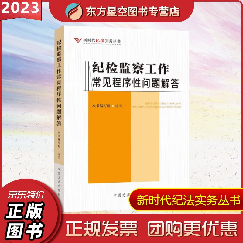 纪检监察工作常见程序性问题解答 新时代纪法实务丛书 中国方正出版社9787517411758