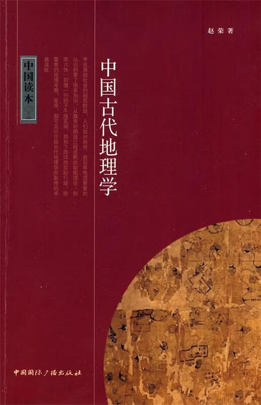 中国古代地理学