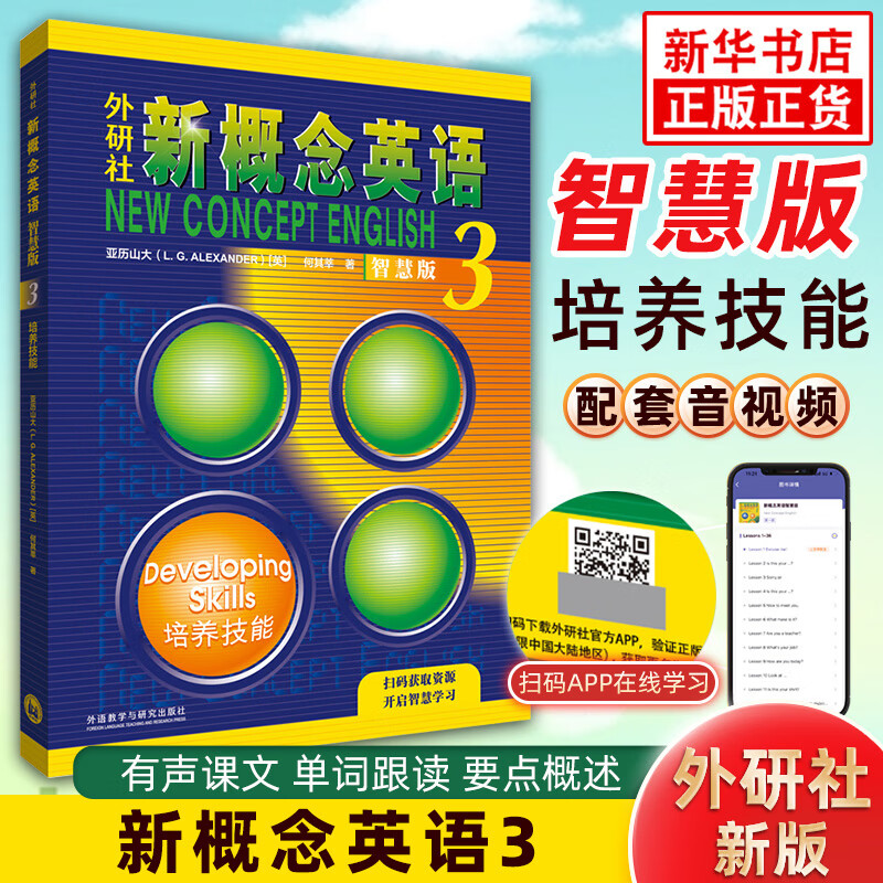 外研社新概念英语3技能培养 扫码自学智慧版 新概念英语第三册亚历山大初高中英语拓展提升自学英语学习教材 正货