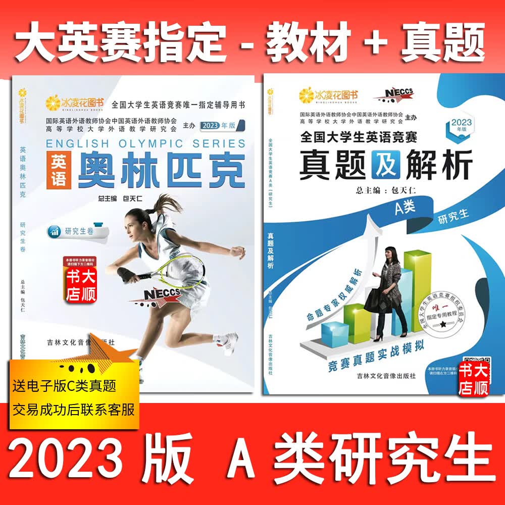 2023年大学生英语竞赛奥林匹克教材真题指南A类研究生包天仁 2023A 教材+真题
