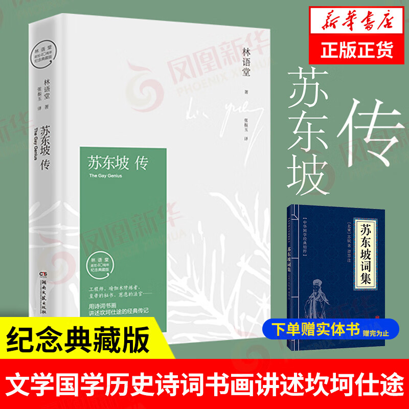 苏东坡传 林语堂著【赠苏东坡词集】 纪念典藏版 苏轼传 湖南文艺出版社 文学国学历史名人物传记书籍 凤凰旗舰店